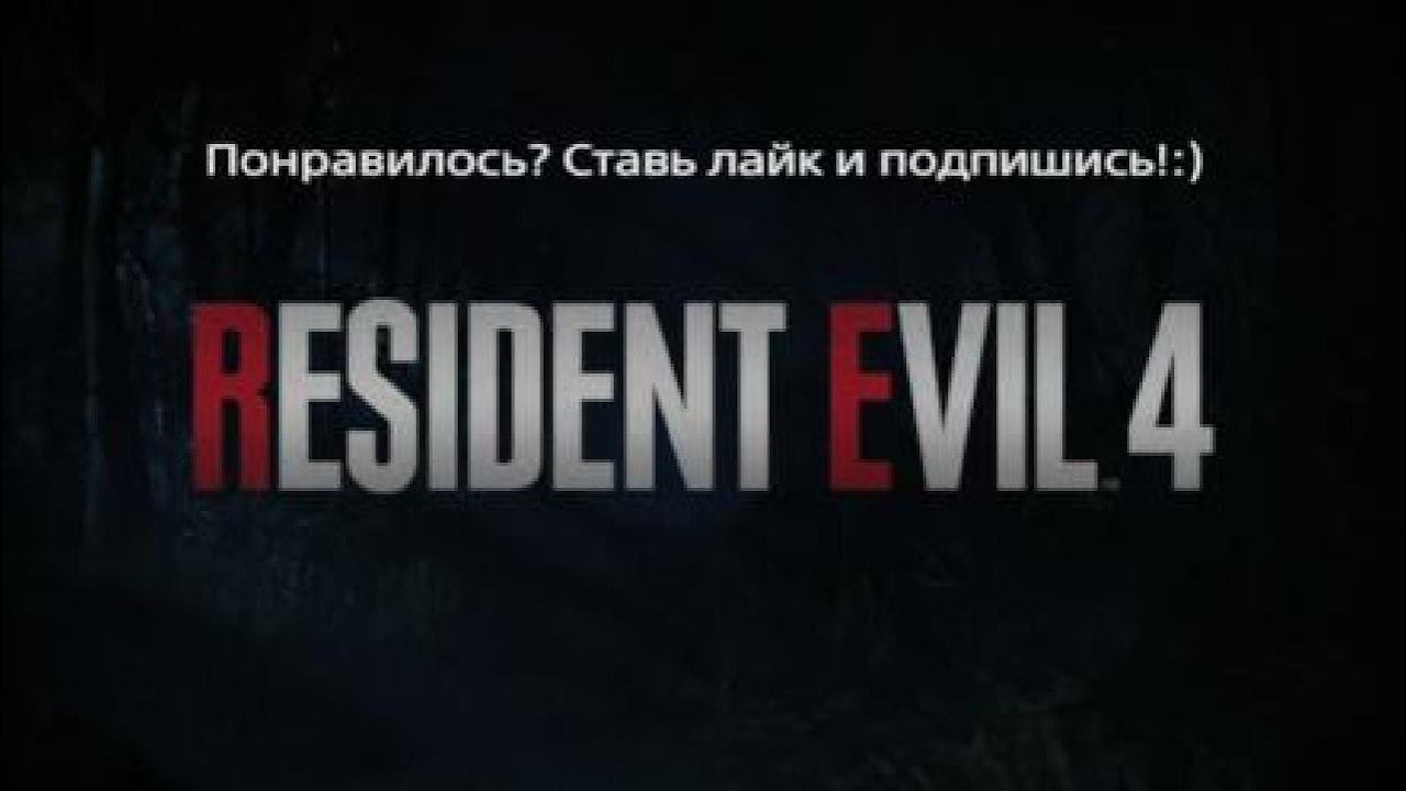 Resident evil 4 remake ч2 прохождение на русском языке