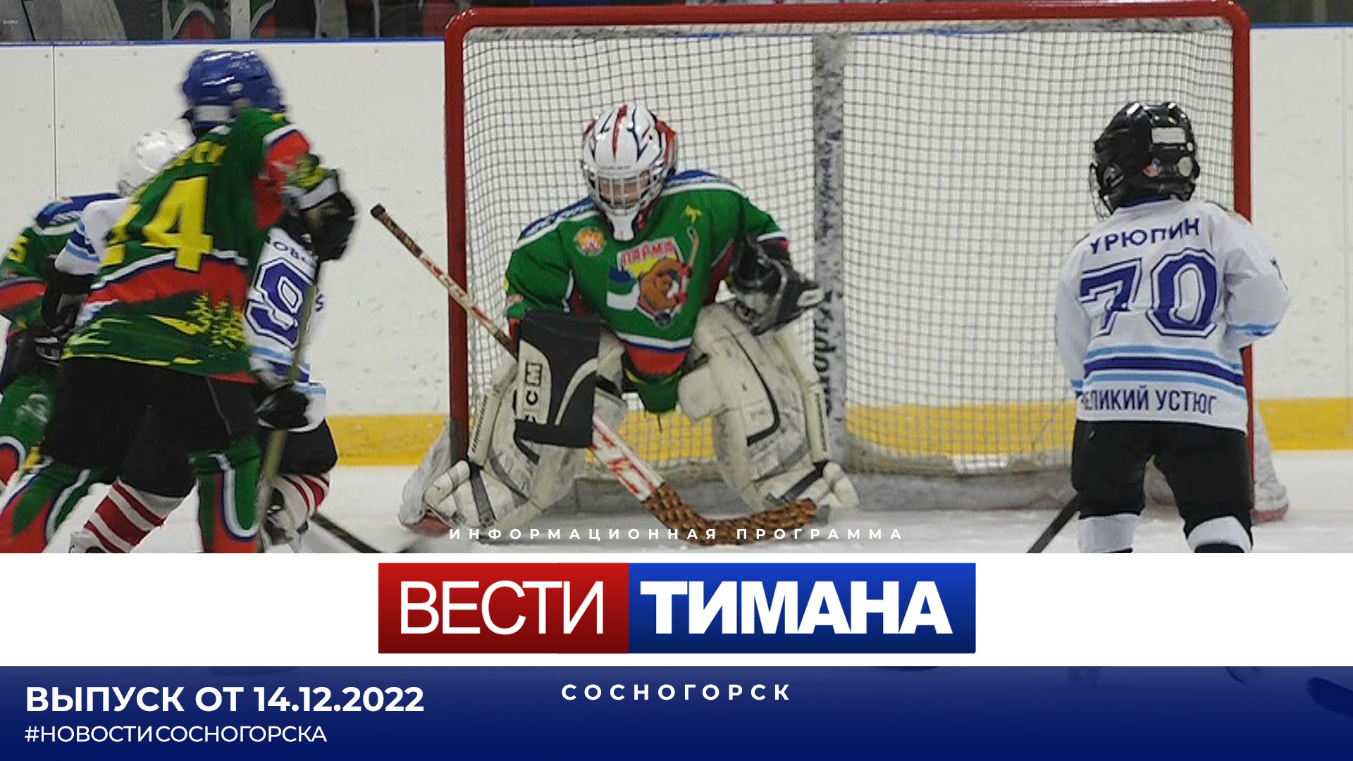 ✳ Вести Тимана. Сосногорск | 14.12.2022