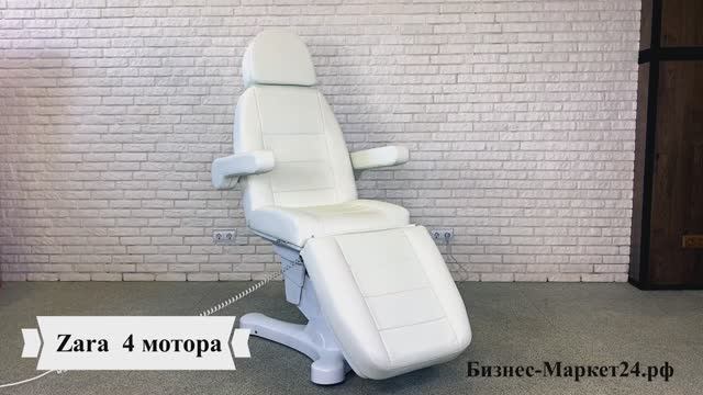 Косметологическое кресло Zara, 4 мотора