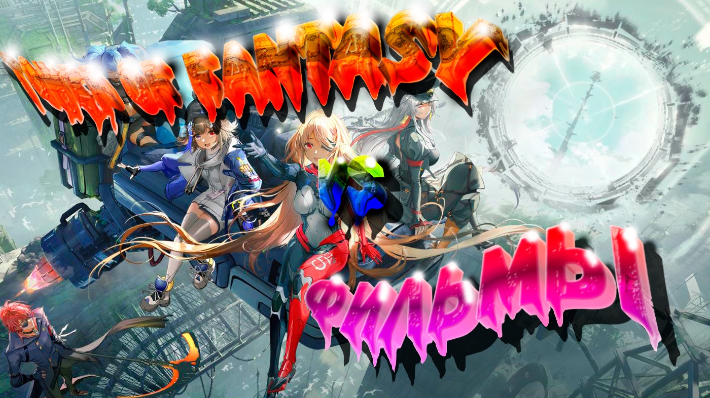 Tower of Fantasy VS Отрывки из фильмов