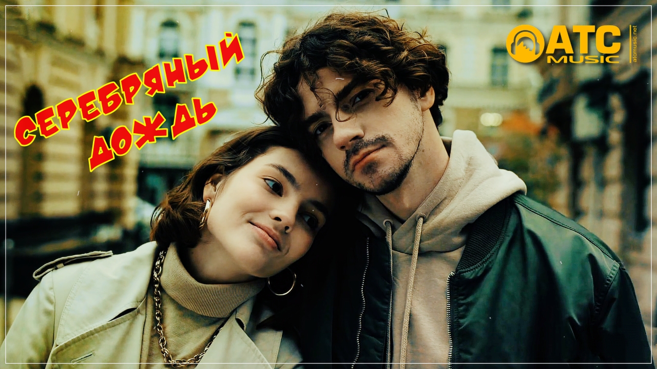 гр. Мы из 90х - Серебряный дождь