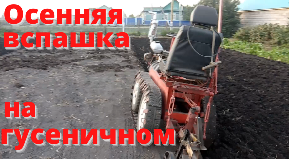 Осенняя вспашка.