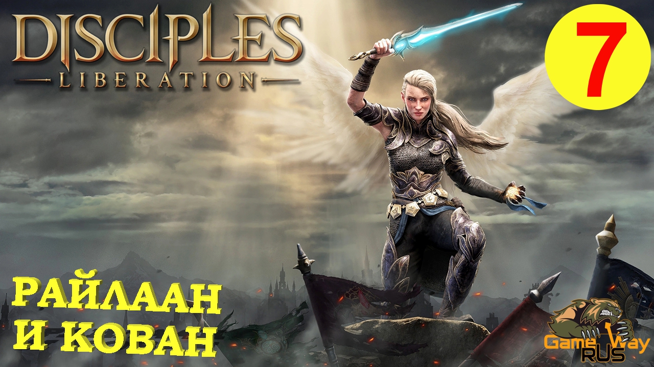 DISCIPLES LIBERATION #7 ? XBOX SX РАЙЛААН И КОВАН.  Прохождение на русском