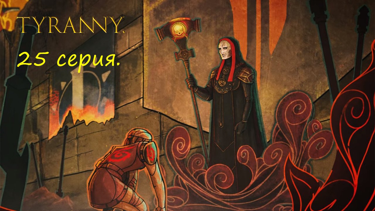 Tyranny. 25 серия.