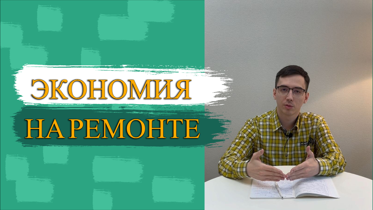 Экономия на черновых материалах без потери качества ремонта