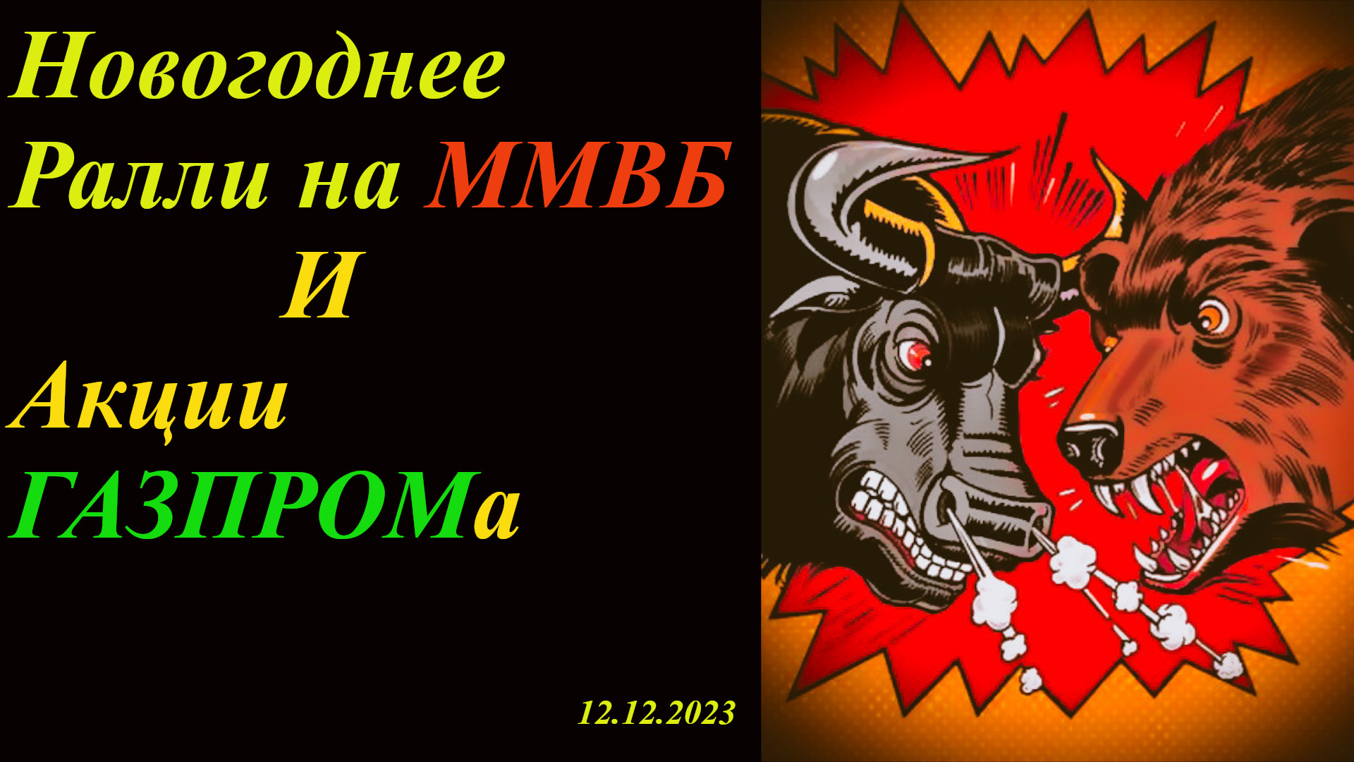Новогоднее ралли на рынке акций ММВБ. НАЧАЛО. Инвестиции в акции Газпрома.