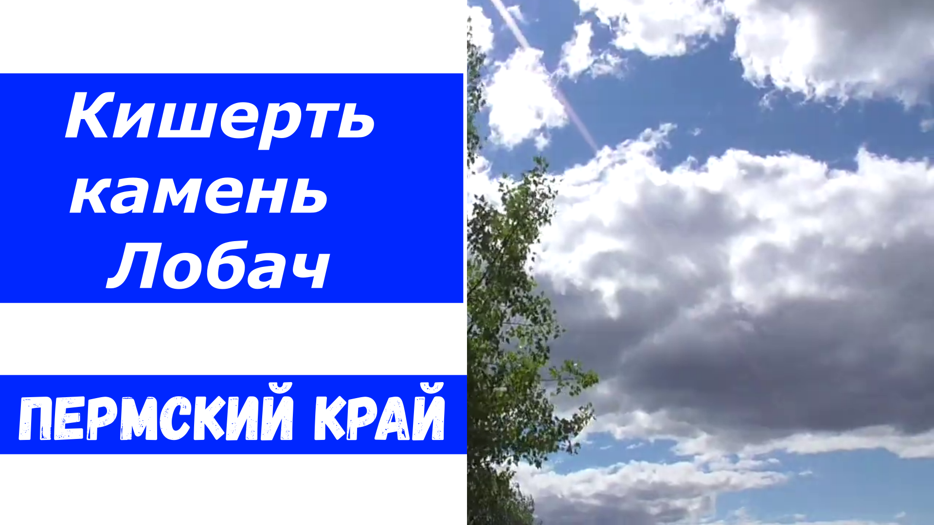 Путешествия Пермский край. Камень Лобач Кишерть. Заключительная часть поездки в Молёбку. 3 часть