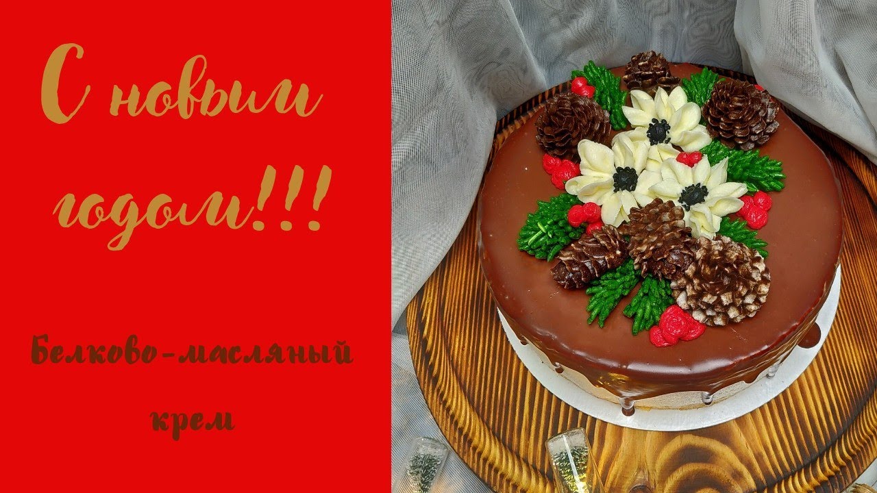 Торт на новый год. С новым годом друзья!!! Крем белково-масляный.