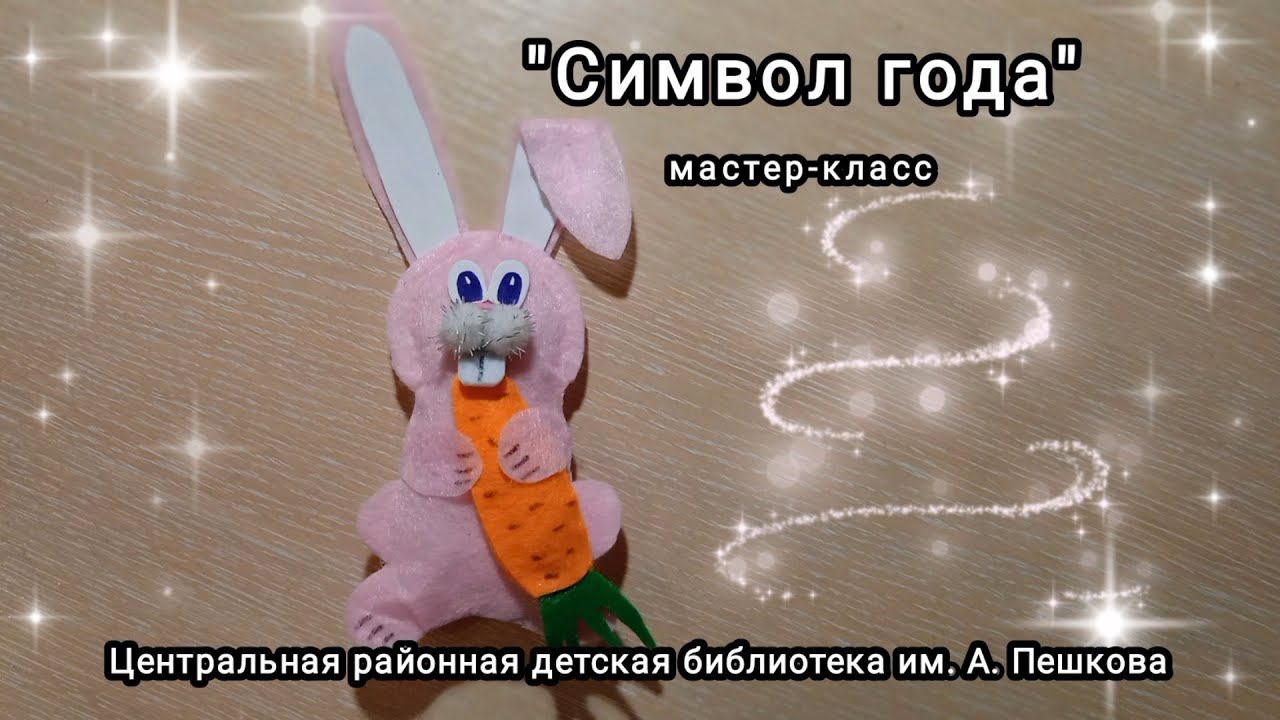 Мастер-класс: поделка «Зайчик с морковкой»