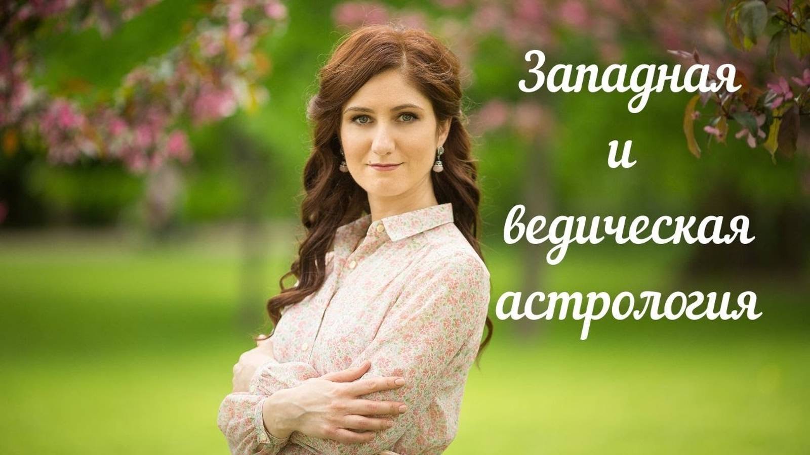 Западная и ведическая астрология