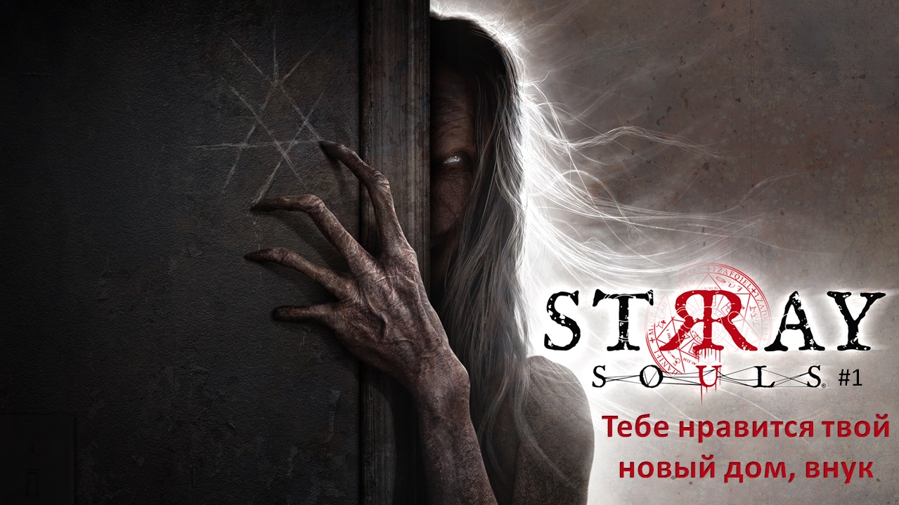 Stray souls #1 / Тебе нравится твой  новый дом, внук