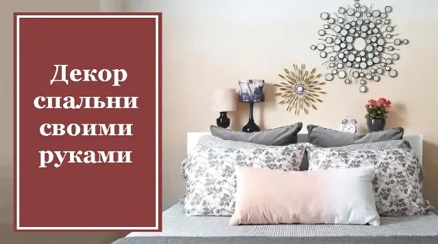 Декор спальни своими руками