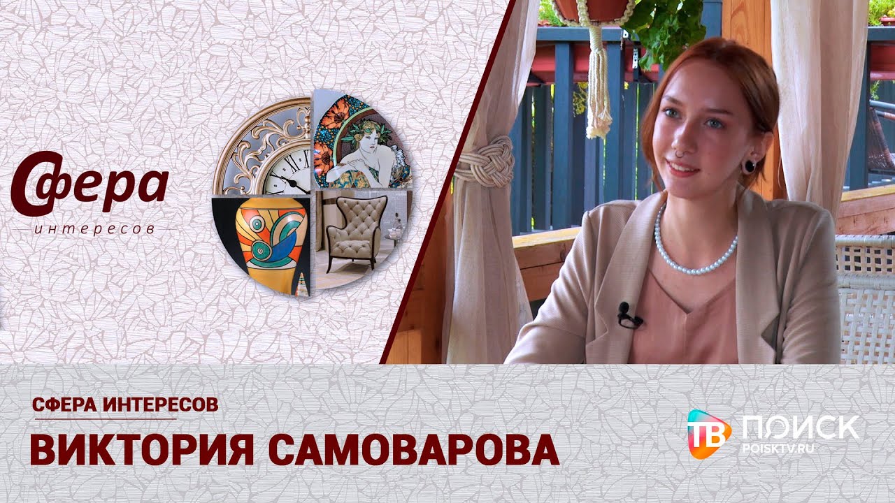 Сфера Интересов_Виктория Самоварова