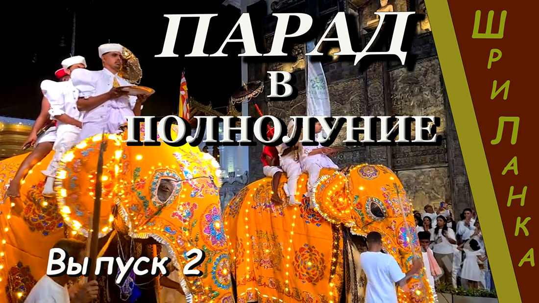 Шри-Ланка (Sri Lanka). Парад в день полнолуния. Выпуск 2.