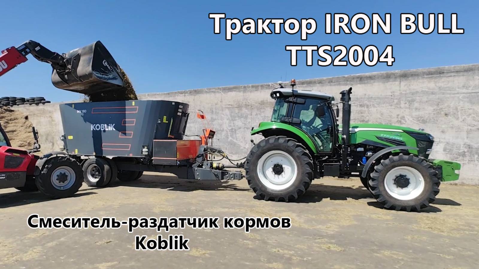 Трактор IRON BULL в работе с кормосмесителем KOBLIK