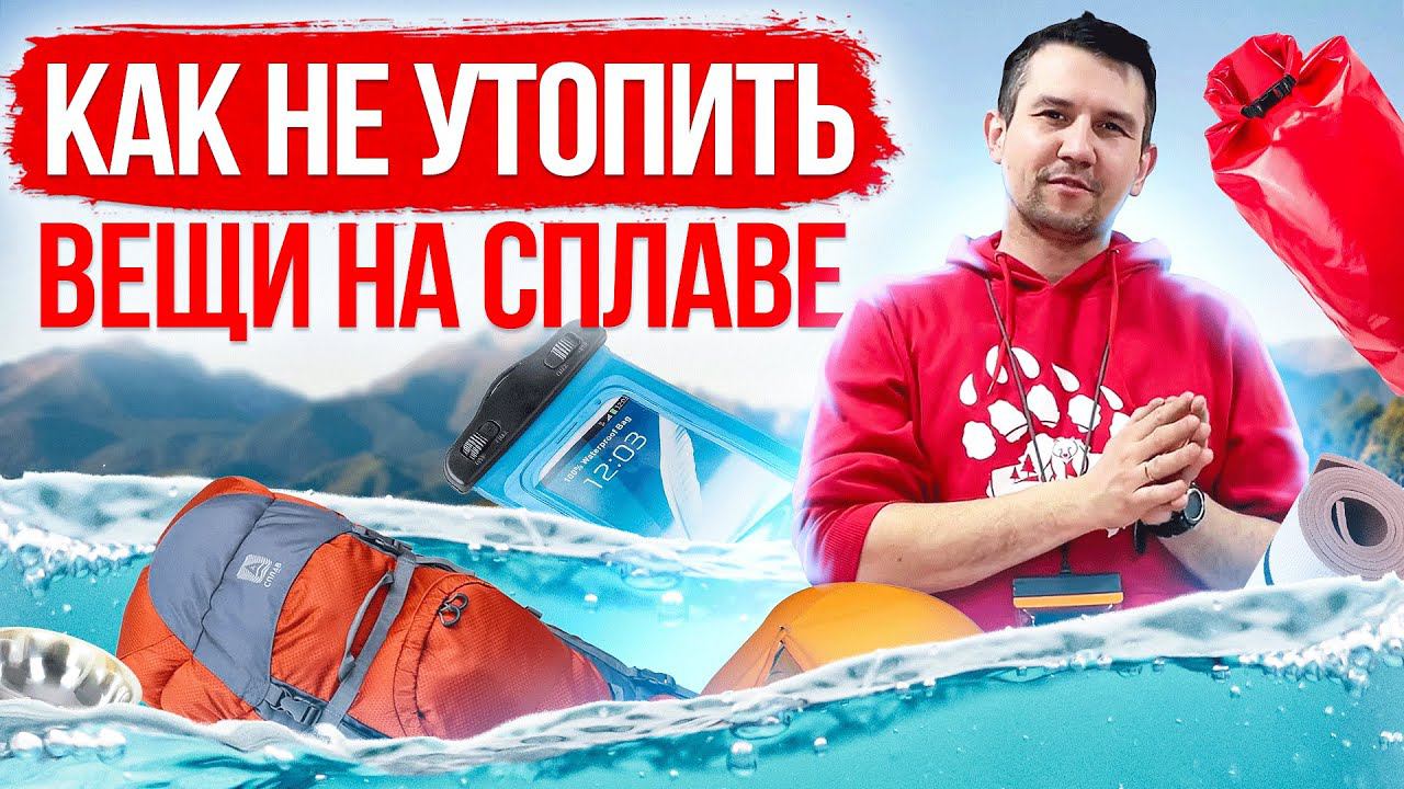 Как не утопить вещи на сплаве?