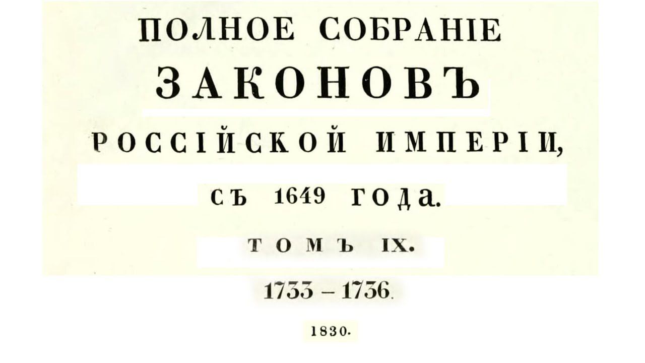 Законы с 1733 по 1736 г, том 9, Полное собрание законов Российской империи (Собрание 1, 1649-1825)