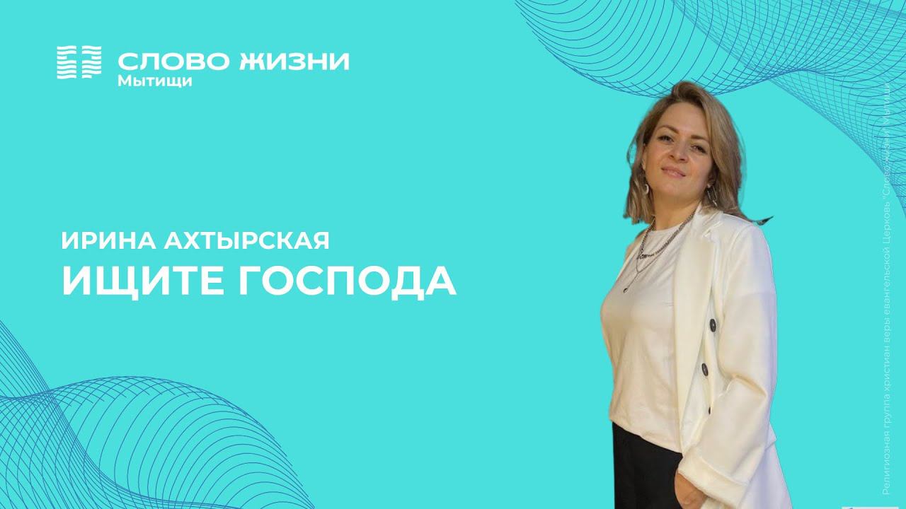 Ирина Ахтырская: Ищите Господа / Воскресное богослужение Церковь «Слово жизни» Мытищи