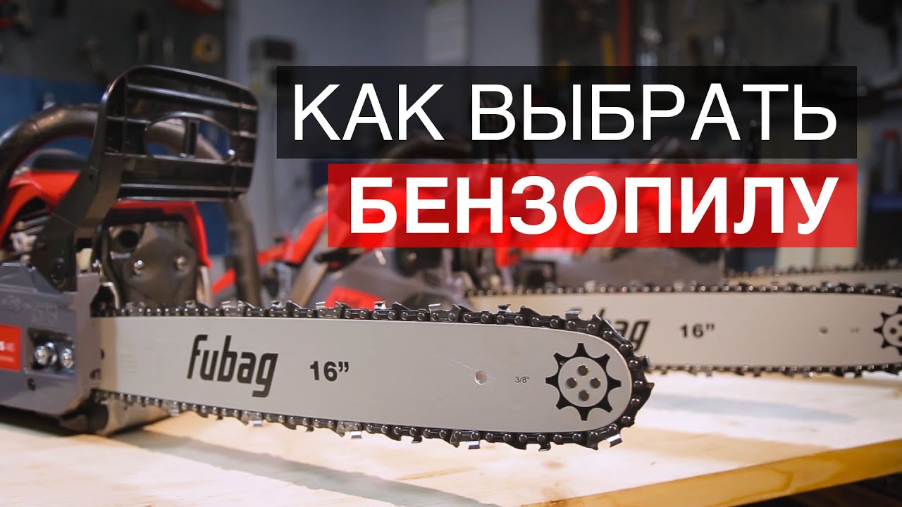 Как выбрать бензопилу