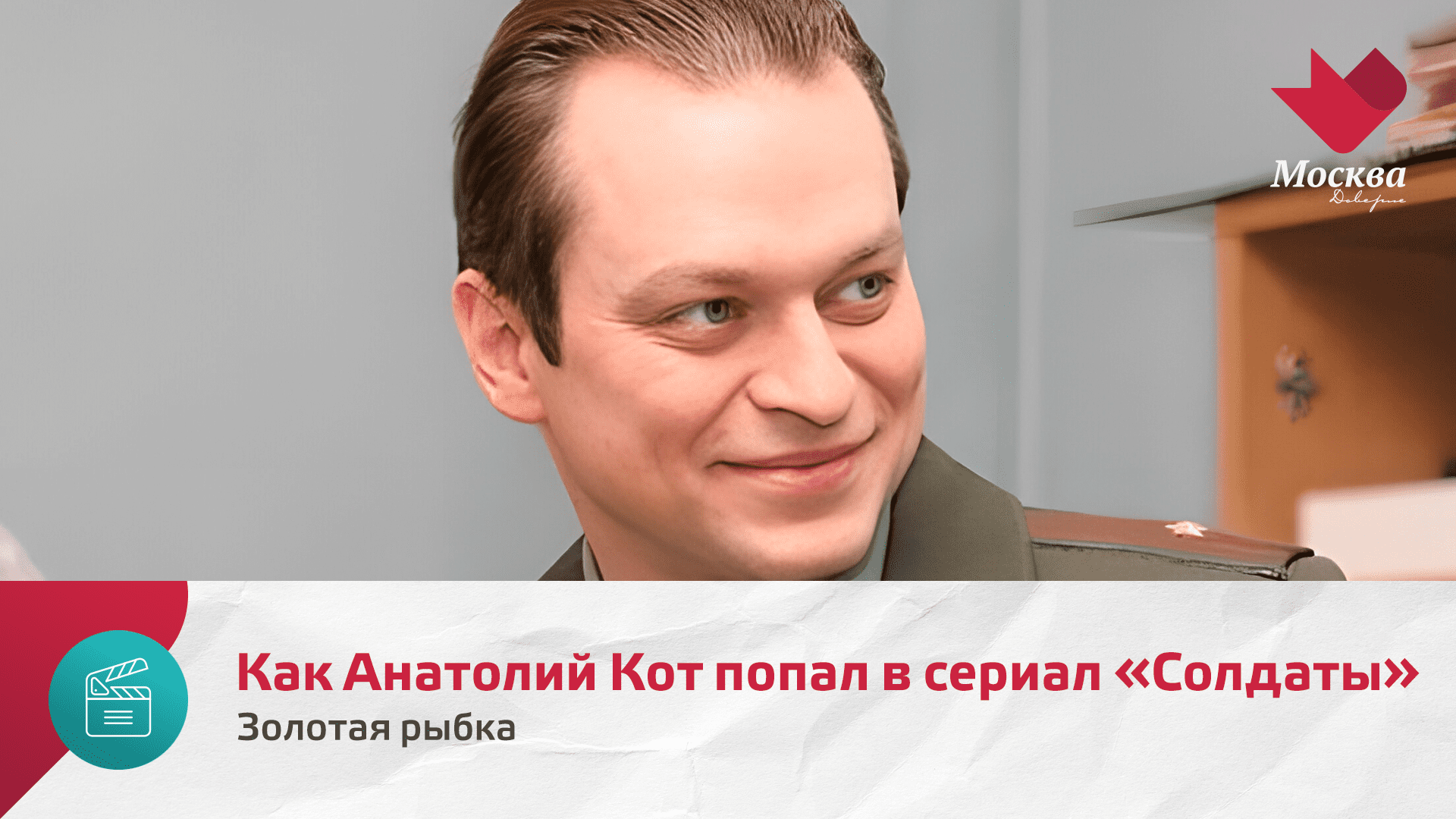 Анатолий Кот | Золотая рыбка