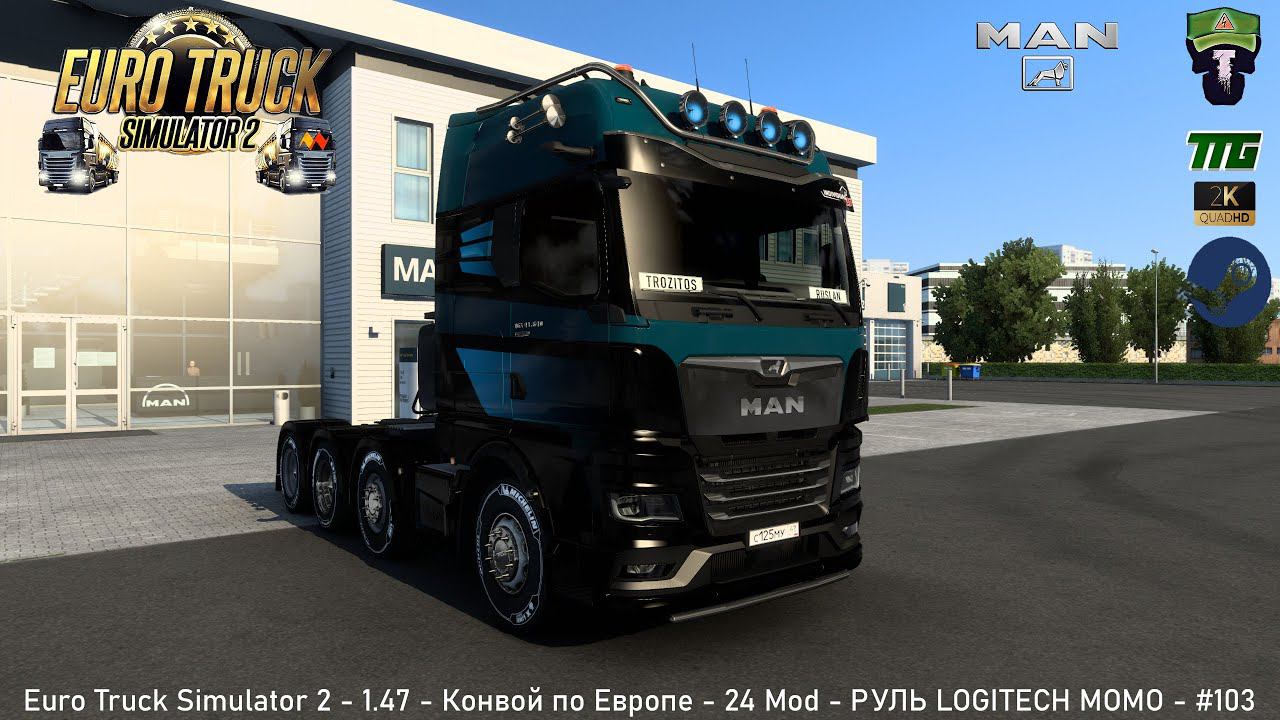 Euro Truck Simulator 2 - 1.47 - Конвой по Европе - 24 Mod - РУЛЬ LOGITECH MOMO - #103