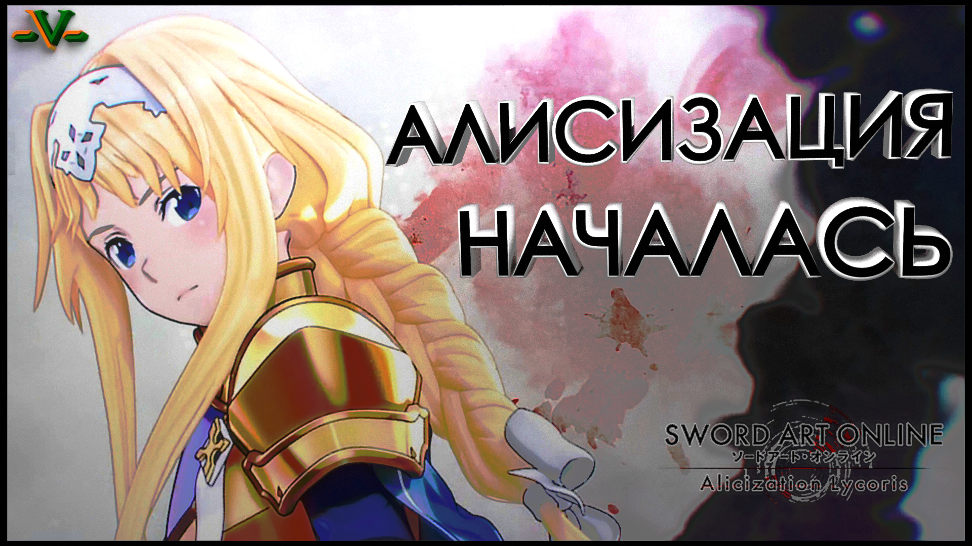 АЛИСИЗАЦИЯ НАЧАЛАСЬ - Sword Art Online: Alicization Lycoris - №01