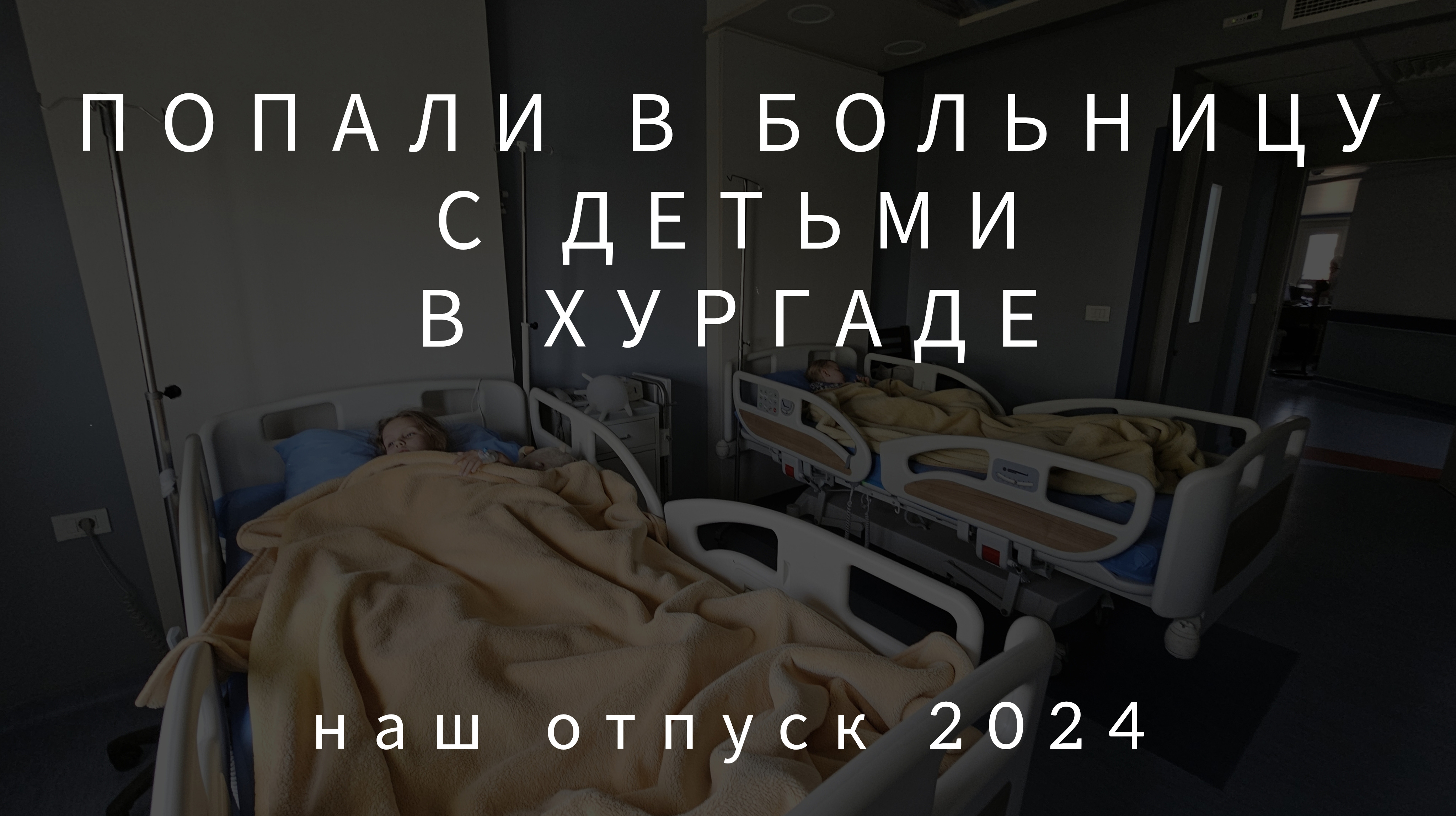 Попали в больницу в Хургаде с детьми! 
ОКИ в Египте!