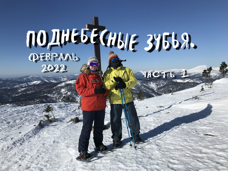 Трёхдневный поход на поднебесные зубья. Кузнецкий Алатау. Часть 1.