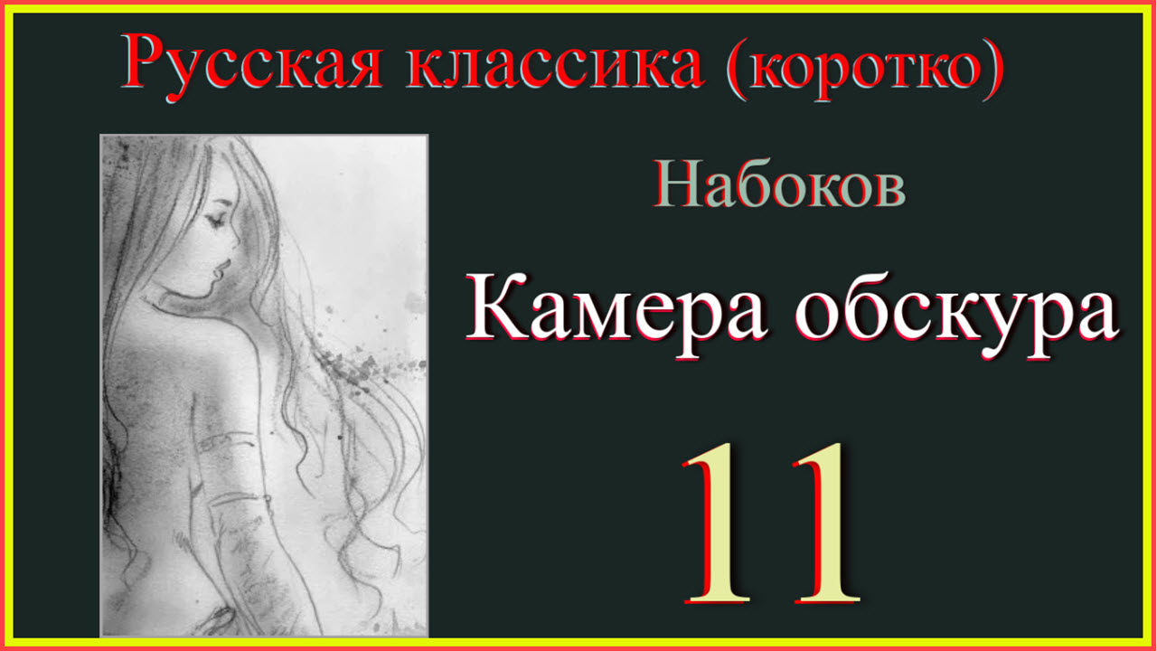 Русская классика (коротко) Набоков Камера обскура 11 #читаем классику (быстро) #русская классика