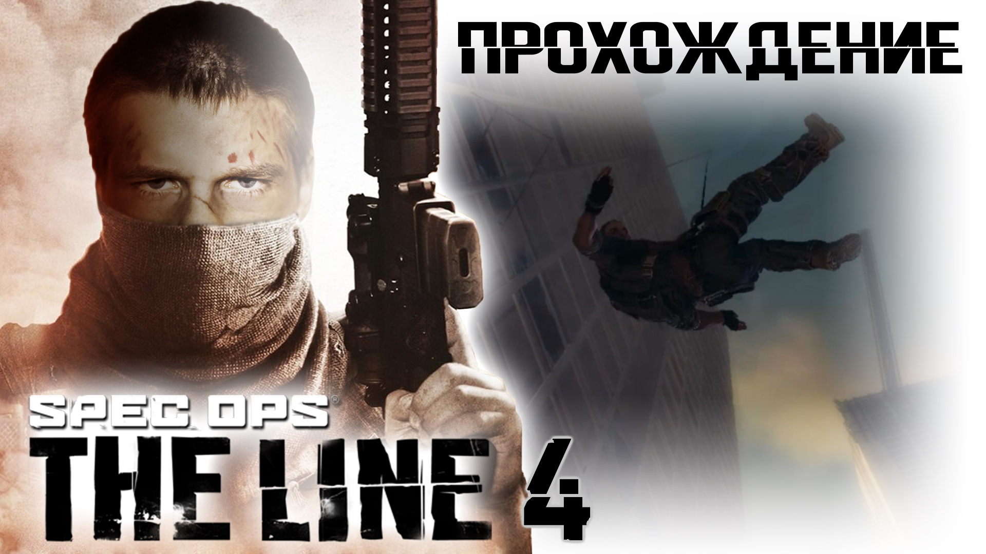 Прохождение Spec Ops The Line (часть 4) Падение