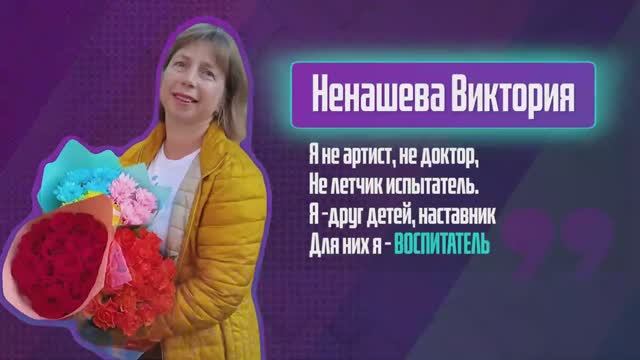 Виктория Ненашева. Один день из жизни воспитателя.