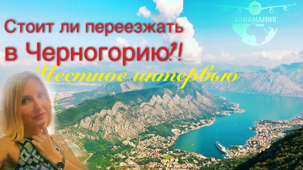 Стоит ли переезжать в Черногорию #Авиамания