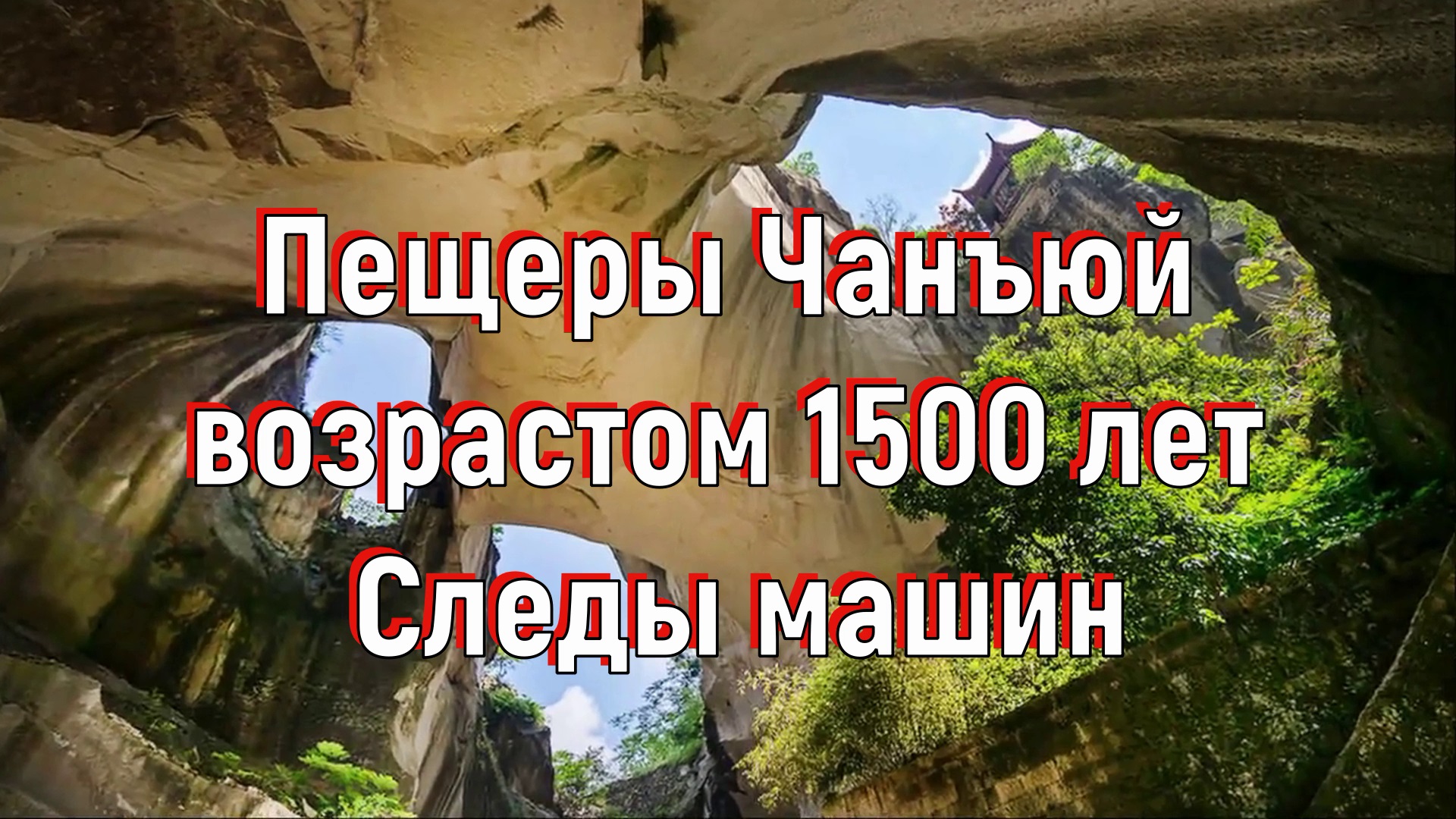 Пещеры Чанъюй возрастом 1500 лет. Следы машин. [№ R-048.21.10.2020.]