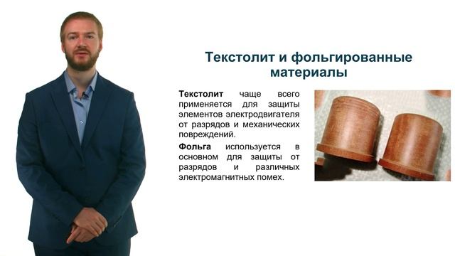 Видеолекция 44: Основные типы изоляционных материалов для электрических машин