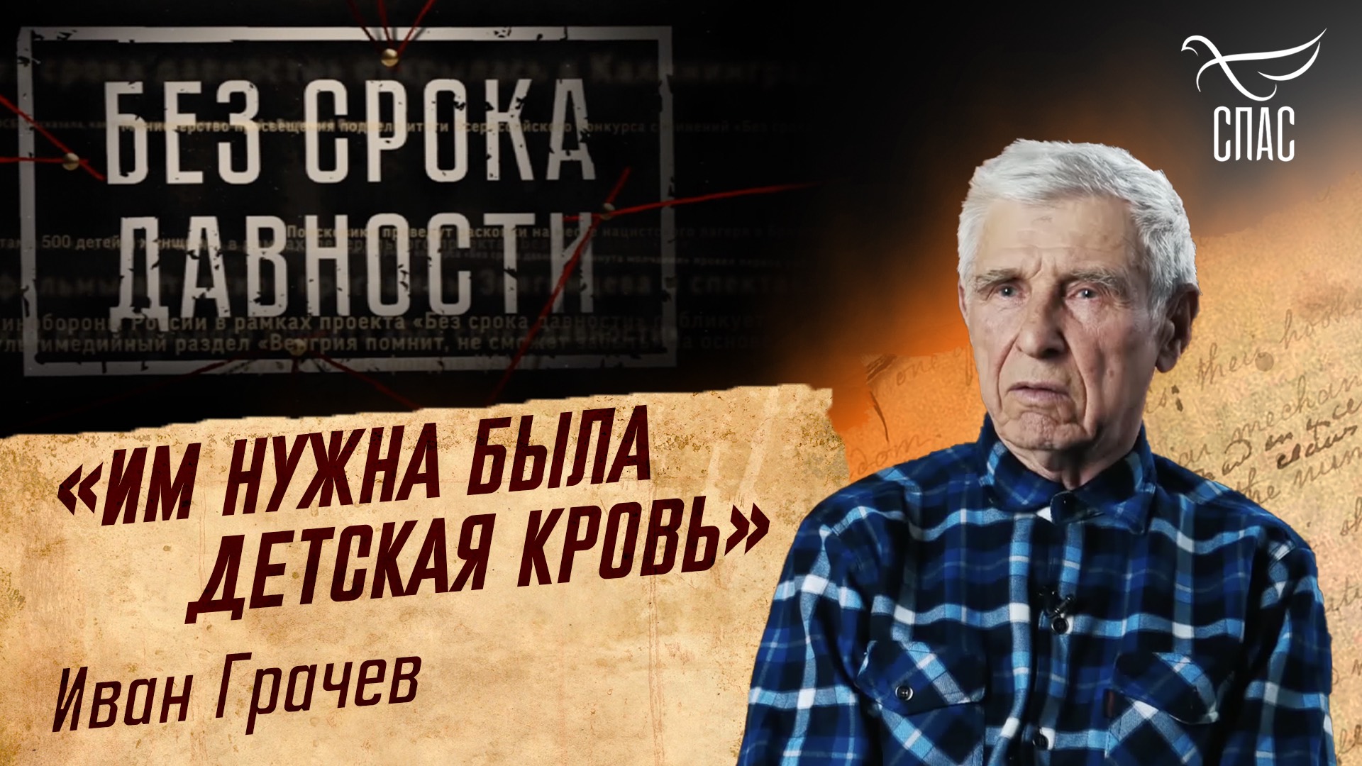 ПРЕСТУПЛЕНИЯ ФАШИЗМА БЕЗ СРОКА ДАВНОСТИ. «ИМ НУЖНА БЫЛА ДЕТСКАЯ КРОВЬ» ИВАН ГРАЧЕВ