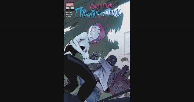 Гвен-Паук Призрак-Паук №6