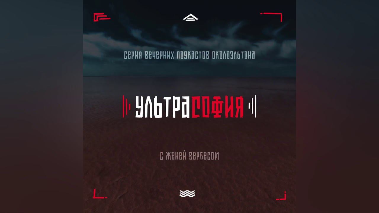 „Ультрасофия” NEW подкаст выпуск #0