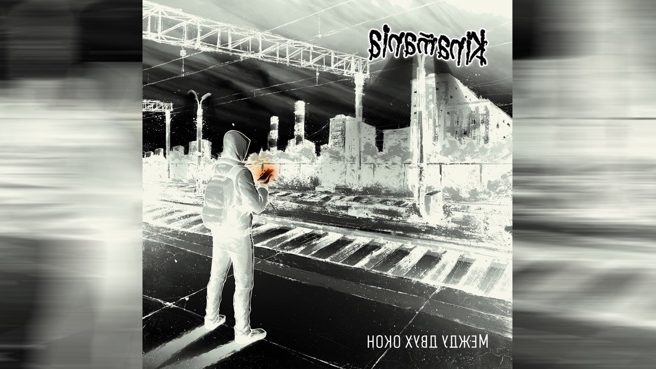 Кинамания - Между двух окон (неофициальный инструментальный альбом)