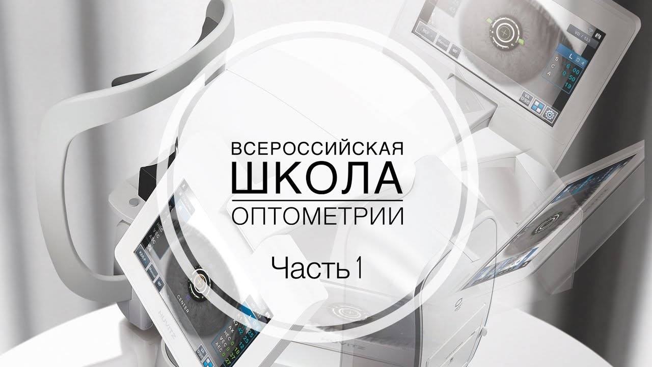Школа Оптометрии ЧАСТЬ 1