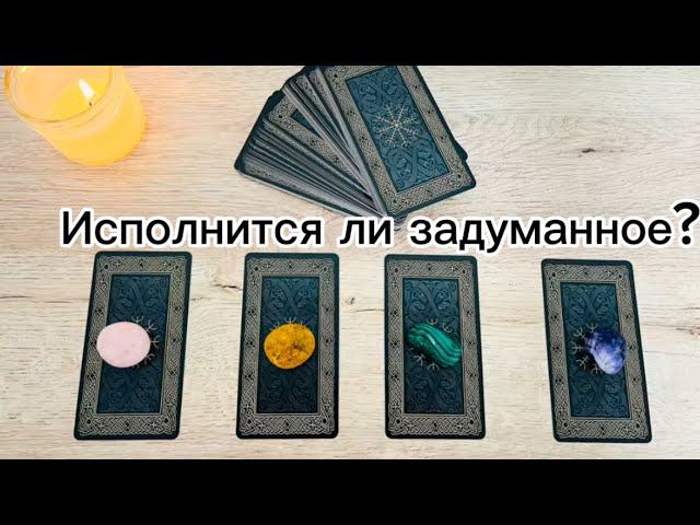 Исполнится задуманное, да или нет?