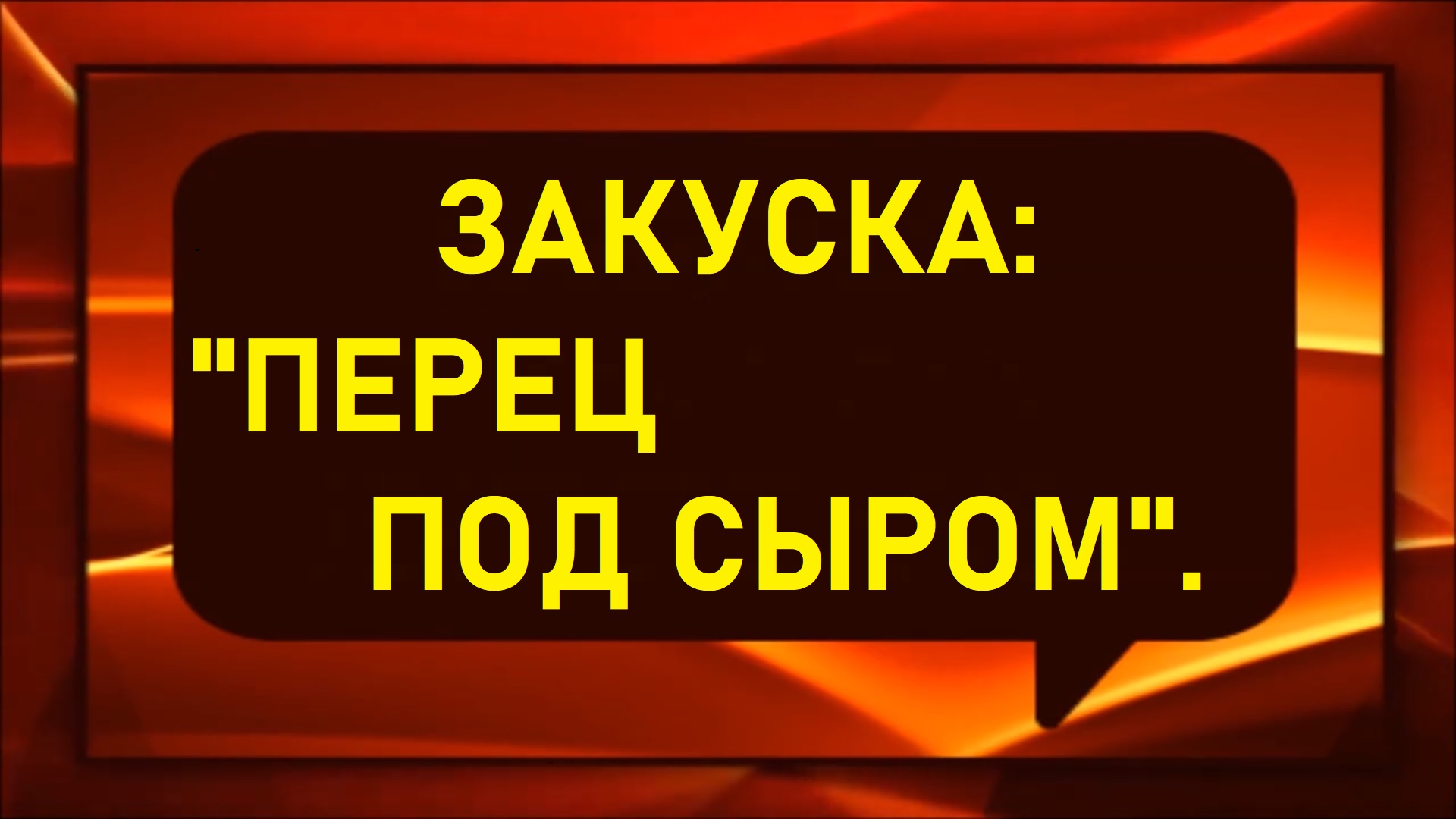 Закуска: перец под сыром.