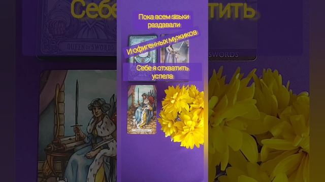 Таролог шутит. Королева мечей