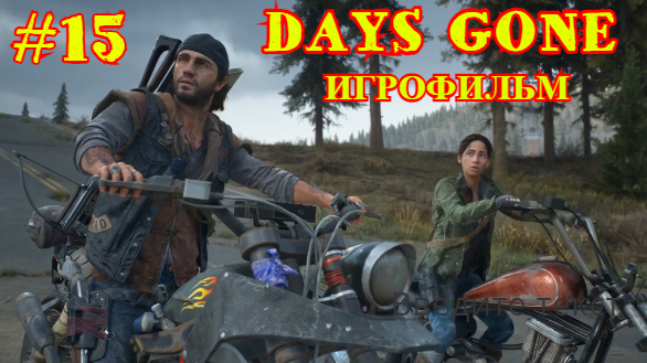 ЖИЗНЬ ПОСЛЕ | DAYS GONE #15