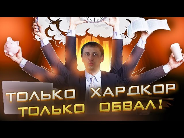 Как прожить без специалистов? Только хардкор только обвал! | AfterShock.news