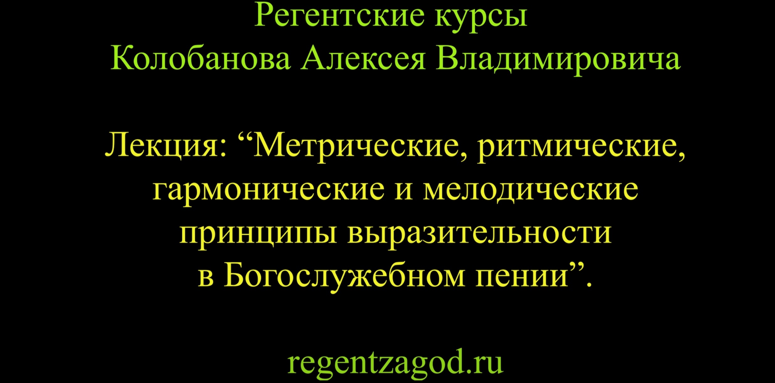 Выборочная нарезка из цикла "Базовое хороведение на клиросе". Лекция 2.