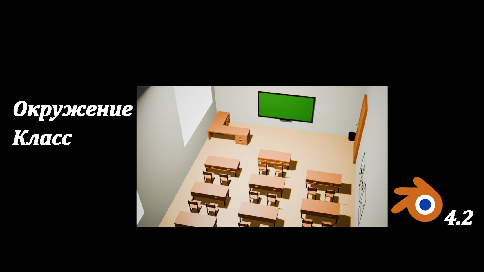 Как создать учебный класс в Blender 4.2