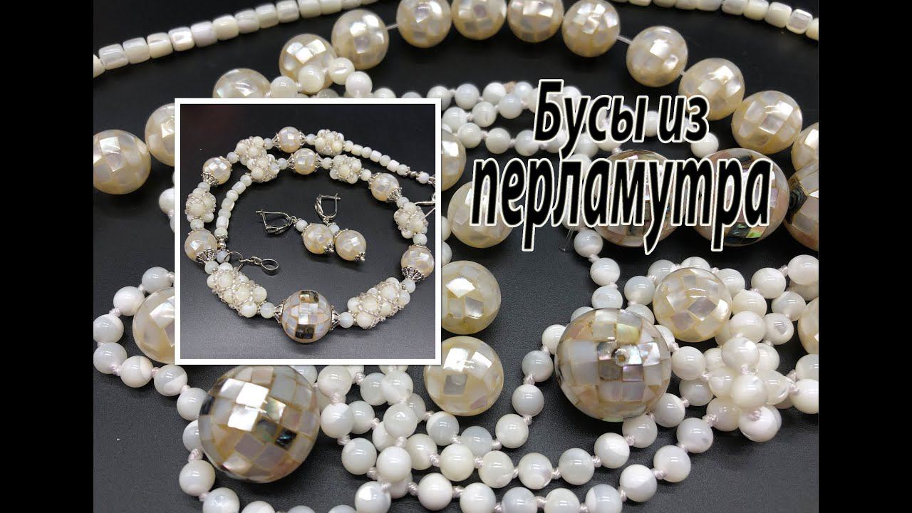 Бусы из перламутра и плетёных бусин.