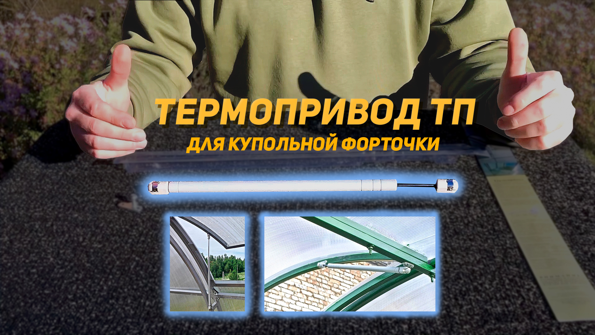 Термопривод ТП для купольной форточки - обзор. Автоматическое проветривание.