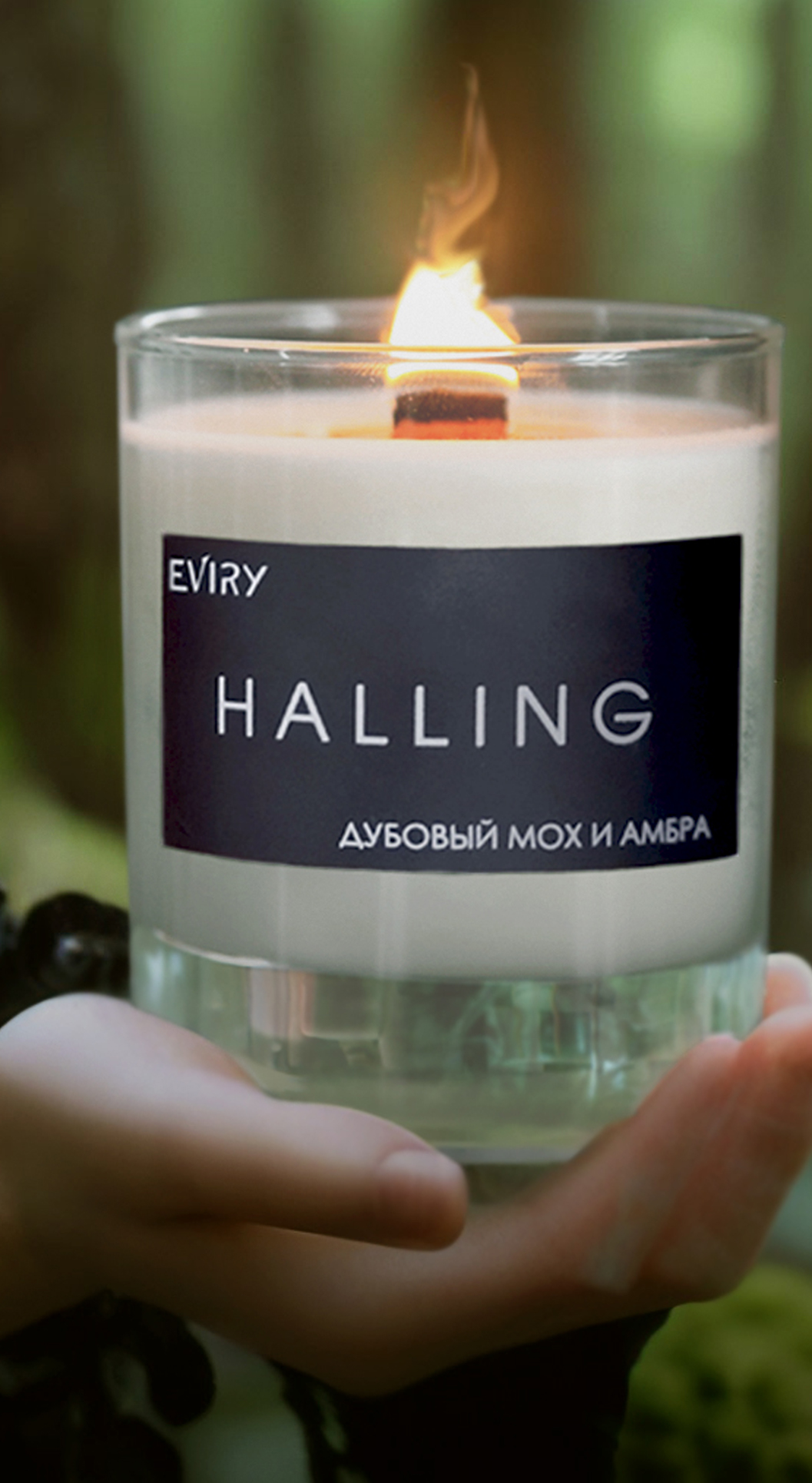 Ароматические свечи EVIRY с ароматом Дубовый мох и Амбра. Аромасвечи Halling это стильный подарок.