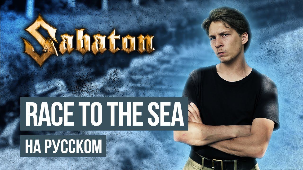 Sabaton - Race to the Sea (Cover на русском языке | By Ванёк The Басист)